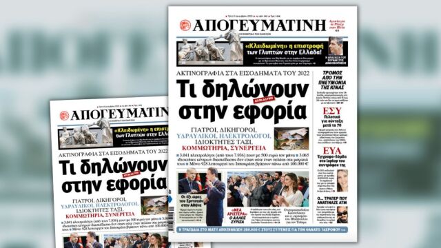 Διαβάστε σήμερα στην Απογευματινή: Ακτινογραφία στα εισοδήματα του 2022 ...