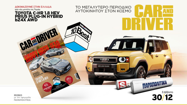 Car and Driver: Το νέο τεύχος ΑΠΟΚΛΕΙΣΤΙΚΑ με τα ΠΑΡΑΠΟΛΙΤΙΚΑ αυτό το ...