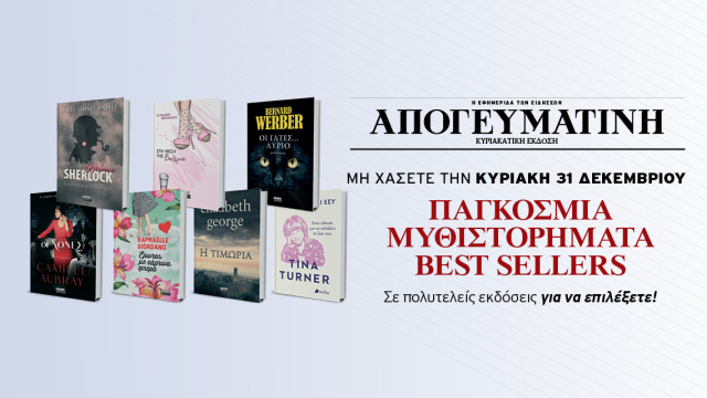Παγκόσμια best sellers μυθιστορήματα σε πολυτελείς έκδοσεις ...