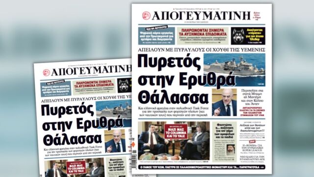 Διαβάστε σήμερα στην Απογευματινή: Πυρετός στην Ερυθρά Θάλασσα ...