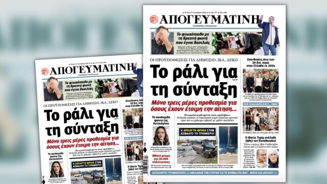 Διαβάστε σήμερα στην Απογευματινή: Το ράλι για τη σύνταξη - Οι ...