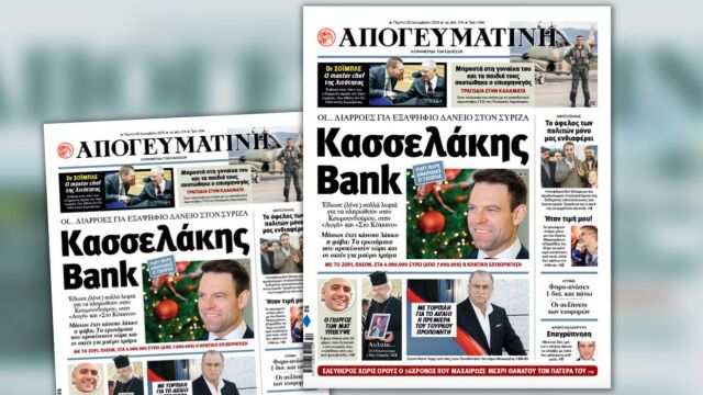 Διαβάστε σήμερα στην Απογευματινή: Κασσελάκης Bank - Οι... διαρροές για ...