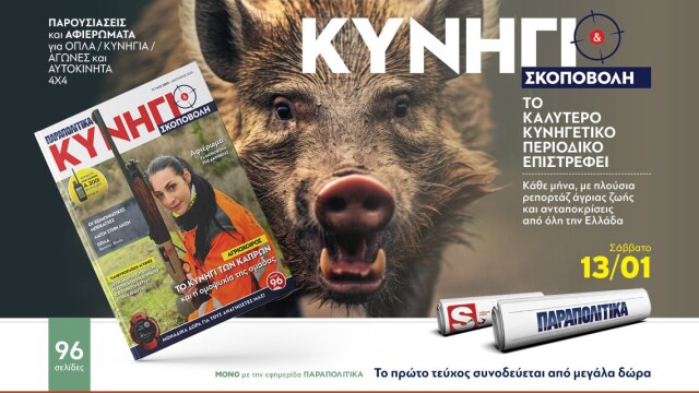 ''ΚYNHΓΙ ΚΑΙ ΣΚΟΠΟΒΟΛΗ'': Το καλύτερο κυνηγετικό περιοδικό επιστρέφει ...