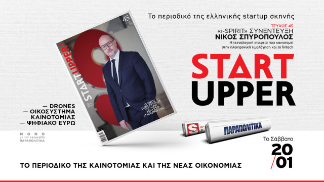 STARTUPPER mag: Το περιοδικό της ελληνικής Startup σκηνής, το Σάββατο 20.01 ΑΠΟΚΛΕΙΣΤΙΚΑ με τα ...