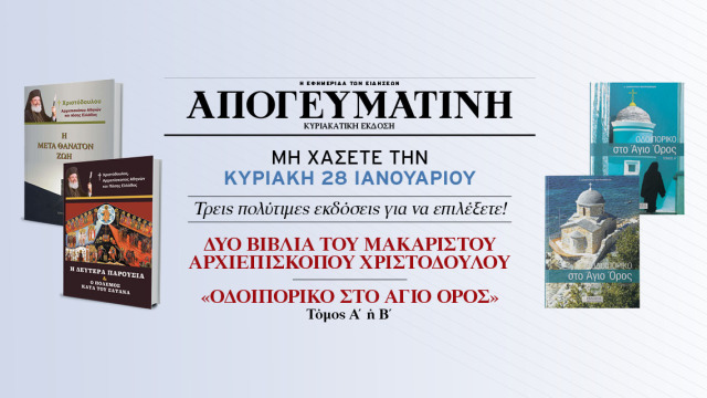 Τρία πολύτιμα βιβλία για να επιλέξετε, με την κυριακάτικη έκδοση της ...