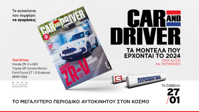 Car and Driver: Το νέο τεύχος ΑΠΟΚΛΕΙΣΤΙΚΑ με τα ΠΑΡΑΠΟΛΙΤΙΚΑ αυτό το ...