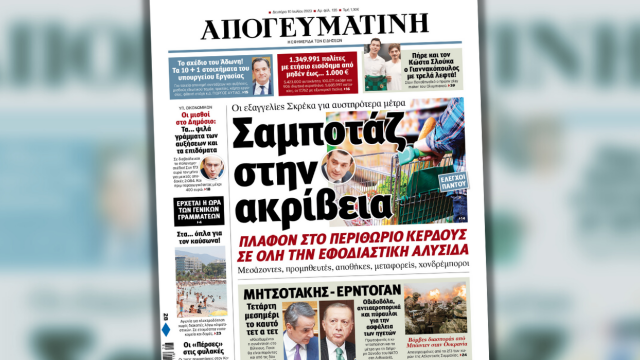 Διαβάστε σήμερα στην Απογευματινή: Οι εξαγγελίες Σκρέκα για αυστηρότερα ...