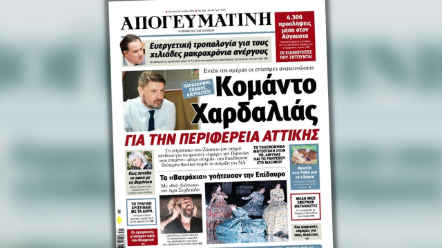 Διαβάστε σήμερα στην Απογευματινή: Εντός της ημέρας οι επίσημες ...