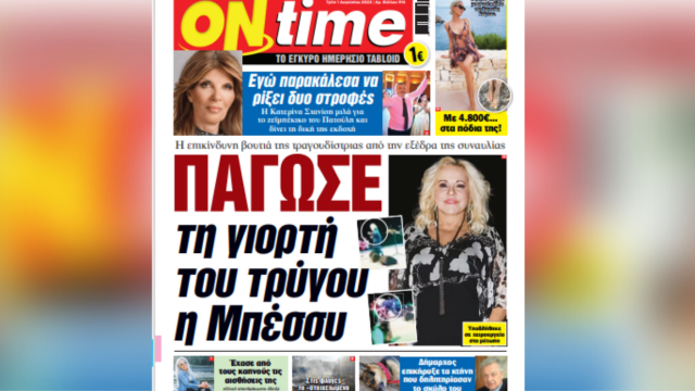 Πάγωσε τη γιορτή του τρύγου η Μπέσσυ - Η επικίνδυνη βουτιά της ...