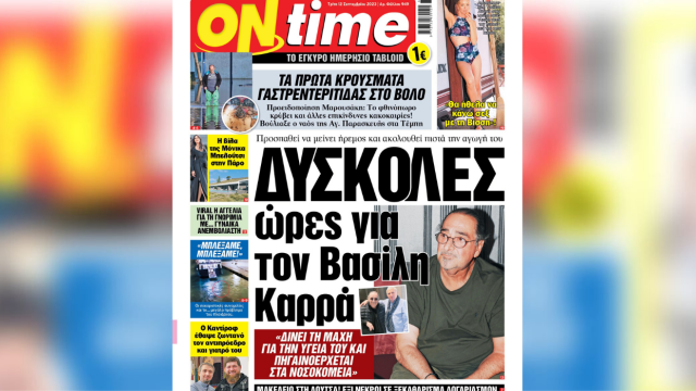 Δύσκολες ώρες για τον Βασίλη Καρρά - Τα πρώτα κρούσματα ...