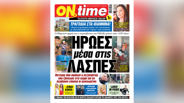 Ήρωες μέσα στις λάσπες - Ο 80χρονος ψαράς και ο πυροσβέστης της ΕΜΑΚ ...