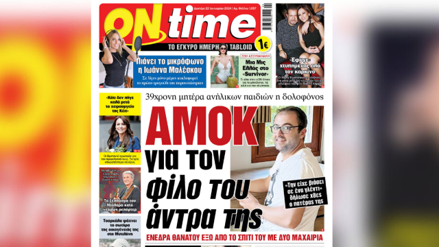 ΑΜΟΚ για το φίλο του άντρα της - 39χρονη μητέρα ανήλικων παιδιών η ...