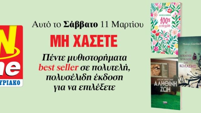 Αυτό το Σάββατο 11 Μαρτίου η ΟΝ Time Σαββατοκύριακο σας προσφέρει πέντε ...