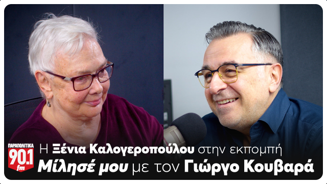 Μίλησέ μου: Ο Γιώργος Κουβαράς υποδέχεται την Ξένια Καλογεροπούλου ...