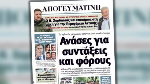 Διαβάστε σήμερα στην Απογευματινή: Ανάσες για συντάξεις και φόρους - Ο ...