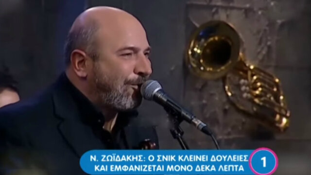 Νίκος Ζωιδάκης για Snik: Εμφανίζεται μόνο για 10 λεπτά και μετά ...