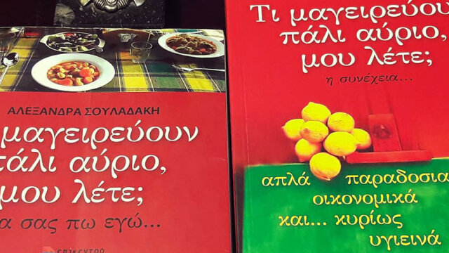 Αλεξάνδρα Σουλαδάκη: Παρουσίαση στην ΕΣΗΕΑ του βιβλίου «Τι μαγειρεύουν ...