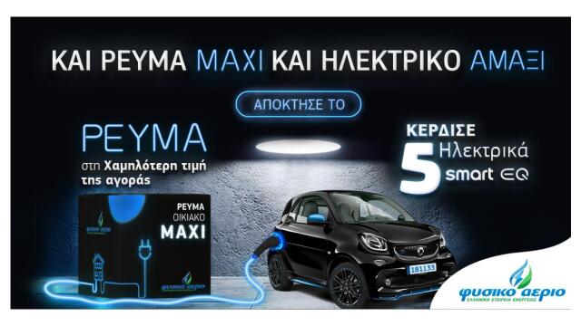 …Και Ρεύμα MAXI και ηλεκτρικό αμάξι από το Φυσικό Αέριο Ελληνική ...