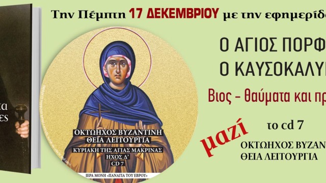 «Άγιος Πορφύριος ο Καυσοκαλυβίτης: Βίος θαύματα και προφητείες» αυτήν ...