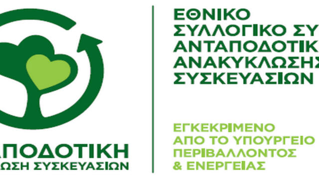 ΑΝΤΑΠΟΔΟΤΙΚΗ ΑΝΑΚΥΚΛΩΣΗ: Μία νέα εποχή για την ανακύκλωση στην Ελλάδα ...