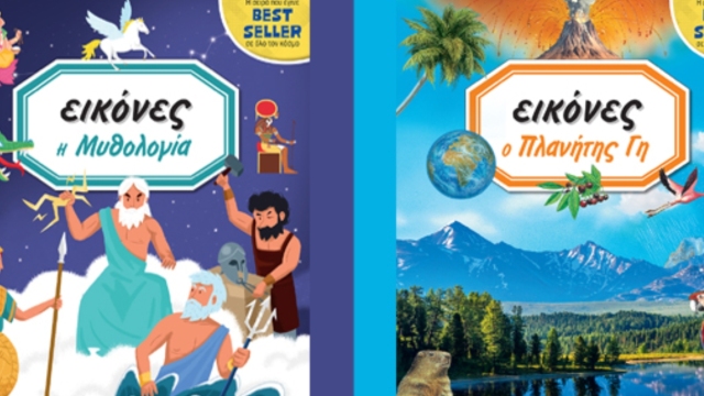 Η Μυθολογία & Ο Πλανήτης Γη – Δύο νέα βιβλία από τη best seller σειρά ...