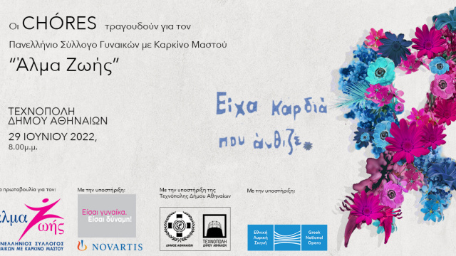 «ΕΙΧΑ ΚΑΡΔΙΑ ΠΟΥ ΑΝΘΙΖΕ»: Οι CHÓRES τραγουδούν για τον Πανελλήνιο ...