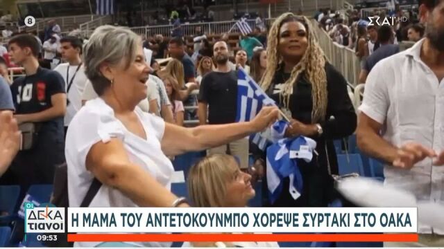 Η μαμά του Αντετοκούμπο χόρεψε συρτάκι στο ΟΑΚΑ