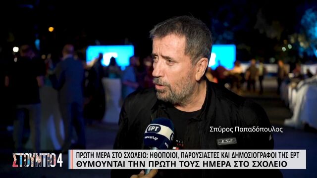 Ηθοποιοί, παρουσιαστές και δημοσιογράφοι της ΕΡΤ θυμούνται την πρώτη ...