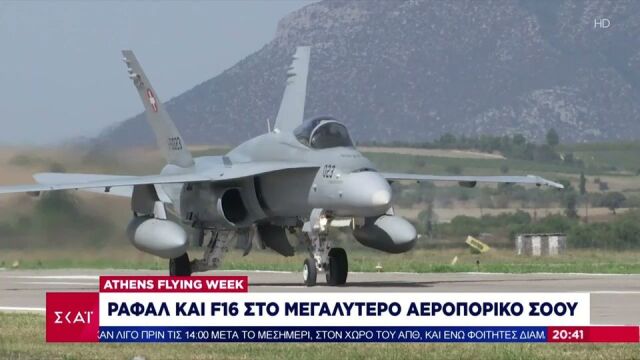 Athens Flying Week: Ραφάλ και F16 στο μεγαλύτερο αεροπορικό σόου