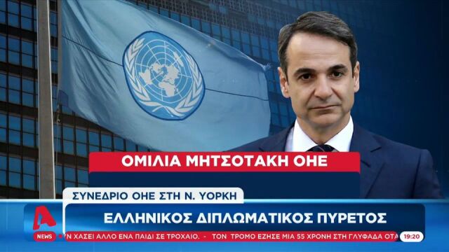 Ελληνική διπλωματία στον ΟΗΕ - Στο "στόχαστρο" τουρκικός αναθεωρητισμος ...