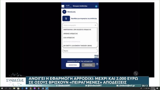 Appodixi: Μέχρι και 2.000€ σε όσους βρίσκουν «πειραγμένες» αποδείξεις