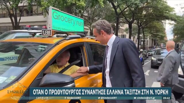 Ο Μητσοτάκης συνάντησε Έλληνα ταξιτζή στη ΝΥ: «Που 'σαι ρε μεγάλε»