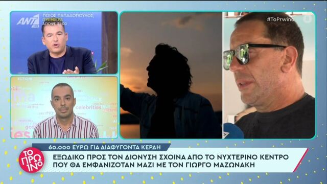 Εξώδικο προς τον Διονύση Σχοινά από το νυχτερινό κέντρο που θα ...