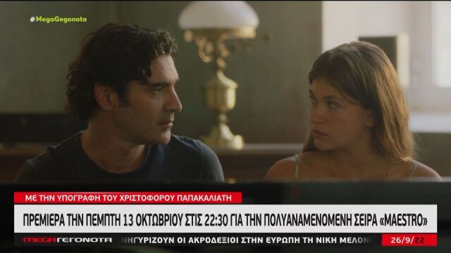 Maestro: Πρεμιέρα την Πέμπτη στις 22:30 για την πολυαναμενόμενη σειρά ...
