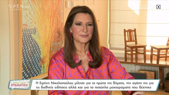 Η Ειρήνη Νικολοπούλου για τα πρώτα της βήματα, τις διεθνείς ειδήσεις ...