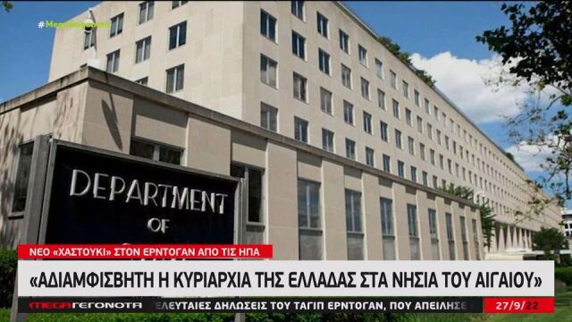 State Department προς Τουρκία: «Αδιαμφισβήτητη η κυριαρχία της Ελλάδας ...