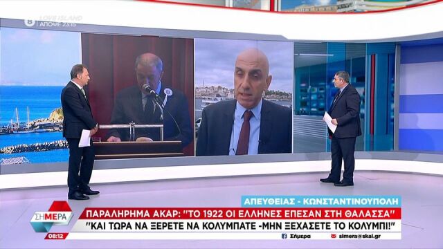 Ακαρ: Το 1922 οι Έλληνες έπεσαν στη θάλασσα, να ξέρετε και τώρα να ...