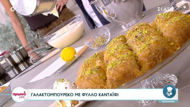 Γαλακτομπούρεκο με φύλλο κανταΐφι από τον Πέτρο Συρίγο