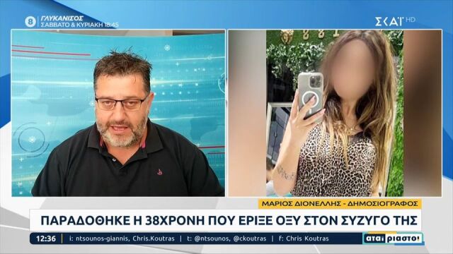 Παραδόθηκε η 38χρονη που έριξε οξύ στο σύζυγό της