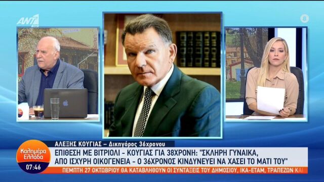 Επίθεση με βιτριόλι - Κούγιας για 38χρονη: «Σκληρή γυναίκα, από ισχυρή ...