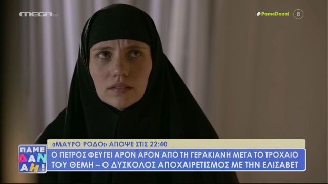 «Μαύρο Ρόδο»: Αποκλειστικό απόσπασμα από το αποψινό επεισόδιο