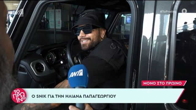 Ο Snik για την Ηλιάνα Παπαγεωργίου
