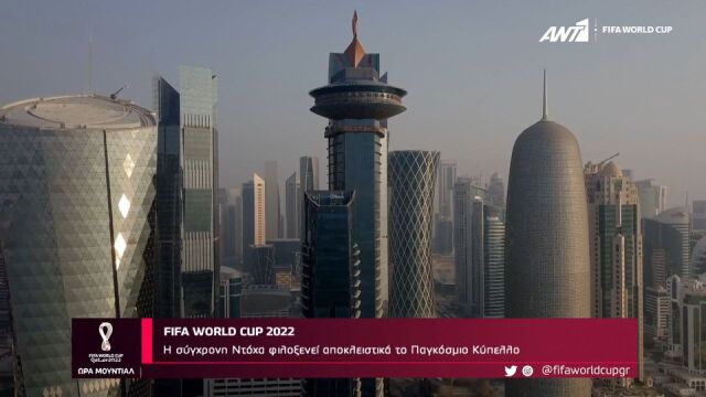 Παγκόσμιο Κύπελλο 2022: Η σύγχρονη Ντόχα φιλοξενεί αποκλειστικά την ...
