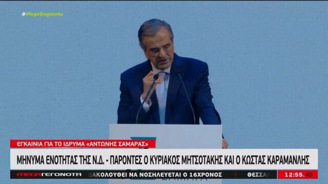 Ίδρυμα «Αντώνης Σαμαράς»: Μήνυμα ενότητας της ΝΔ - Παρόντες ο Κυριάκος ...