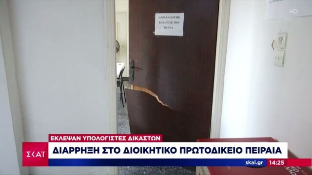 Διάρρηξη στο Διοικητικό Πρωτοδικείο Πειραιά - Κλάπηκαν και υπολογιστές ...