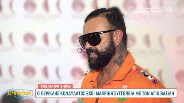 Ο Περικλής Κονδυλάτος έχει μακρινή συγγένεια με τον Άγιο Βασίλη