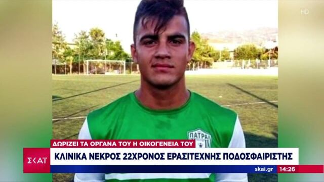Κλινικά νεκρός 22χρονος ερασιτέχνης ποδοσφαιριστής - Δωρίζει τα όργανά ...