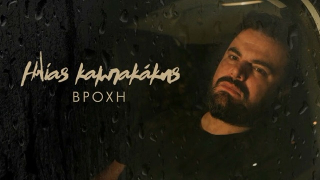 Ο Ηλίας Καμπακάκης επιστρέφει με το τραγούδι «Βροχή»