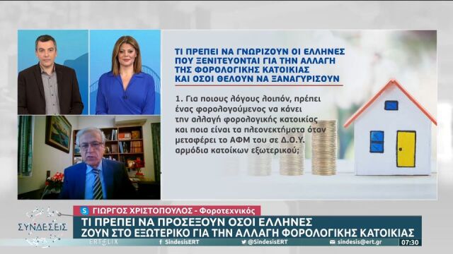 Τι πρέπει να προσέξουν όσοι Έλληνες ζουν στο εξωτερικό για την αλλαγή ...