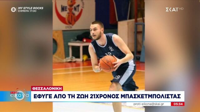 Έφυγε από τη ζωή 21χρονος μπασκετμπολίστας